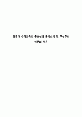 영유아 수학교육의 중요성과 몬테소리 및 구성주의 이론의 적용-1페이지
