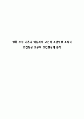 행동 수정 이론의 핵심과제 고전적 조건형성 조작적 조건형성 도구적 조건형성의 분석-1페이지