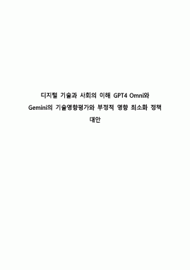 디지털 기술과 사회의 이해 GPT4 Omni와 Gemini의 기술영향평가와 부정적 영향 최소화 정책 대안-1페이지