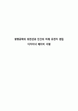 생명공학의 최전선과 인간의 미래 유전자 편집 디자이너 베이비 서평-1페이지