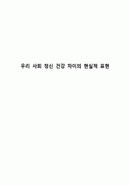 우리 사회 정신 건강 차이의 현실적 표현-1페이지