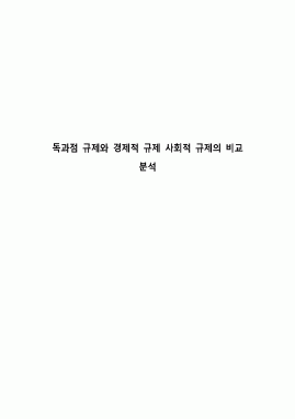 독과점 규제와 경제적 규제 사회적 규제의 비교 분석-1페이지