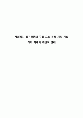사회복지 실천학문의 구성 요소 분석 지식 기술 가치 체계와 개인적 견해-1페이지