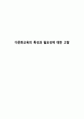 다문화교육의 특성과 필요성에 대한 고찰-1페이지