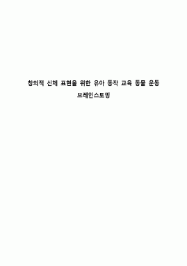 창의적 신체 표현을 위한 유아 동작 교육 동물 운동 브레인스토밍-1페이지