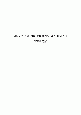 아디다스 기업 전략 분석 마케팅 믹스 4P와 STP SWOT 연구-1페이지
