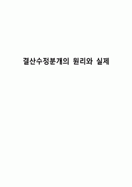결산수정분개의 원리와 실제-1페이지