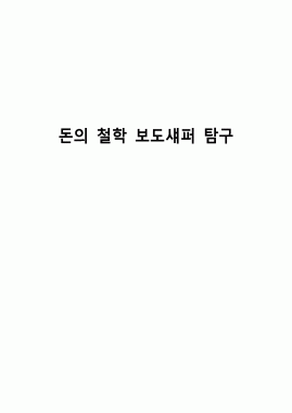 돈의 철학 보도섀퍼 탐구-1페이지