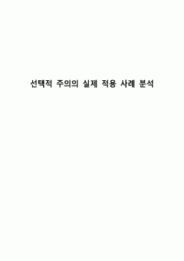 선택적 주의의 실제 적용 사례 분석-1페이지