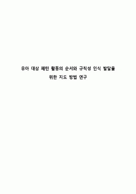 유아 대상 패턴 활동의 순서와 규칙성 인식 발달을 위한 지도 방법 연구-1페이지