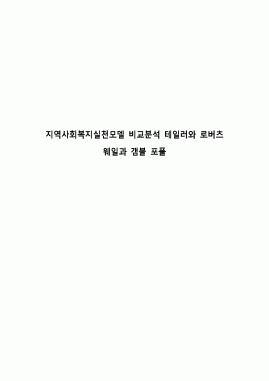 지역사회복지실천모델 비교분석 테일러와 로버츠 웨일과 갬블 포플-1페이지