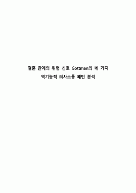 결혼 관계의 위험 신호 Gottman의 네 가지 역기능적 의사소통 패턴 분석-1페이지
