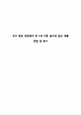 유아 발달 관점에서 본 5세 아동 놀이와 일상 생활 관찰 및 평가-1페이지