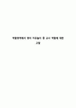 역할영역에서 영아 자유놀이 중 교사 역할에 대한 고찰-1페이지