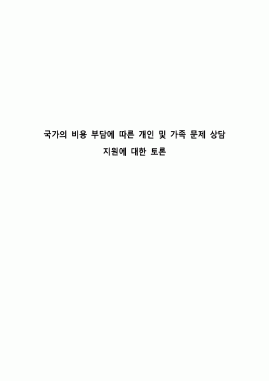 국가의 비용 부담에 따른 개인 및 가족 문제 상담 지원에 대한 토론-1페이지