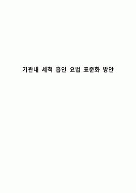 기관내 세척 흡인 요법 표준화 방안-1페이지