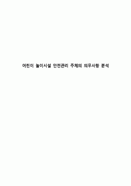 어린이 놀이시설 안전관리 주체의 의무사항 분석-1페이지