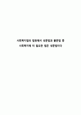 사회복지법의 법원에서 성문법과 불문법 중 사회복지에 더 필요한 법은 성문법이다-1페이지