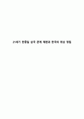 21세기 한중일 삼국 관계 재편과 한국의 위상 정립-1페이지
