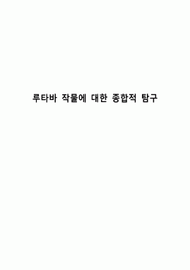 루타바 작물에 대한 종합적 탐구-1페이지
