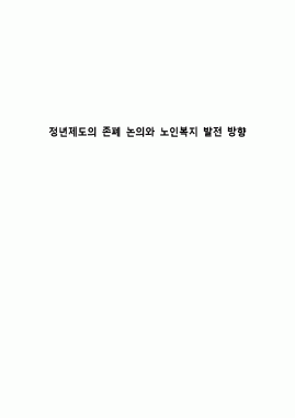정년제도의 존폐 논의와 노인복지 발전 방향-1페이지