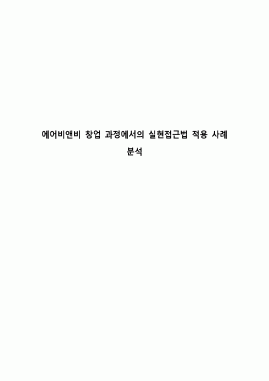 에어비앤비 창업 과정에서의 실현접근법 적용 사례 분석-1페이지