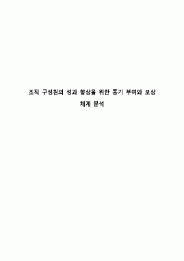 조직 구성원의 성과 향상을 위한 동기 부여와 보상 체계 분석-1페이지