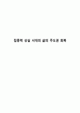 집중력 상실 시대의 삶의 주도권 회복-1페이지