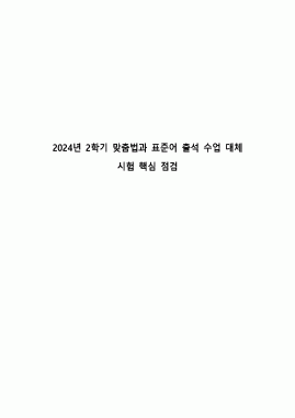 2024년 2학기 맞춤법과 표준어 출석 수업 대체 시험 핵심 점검-1페이지