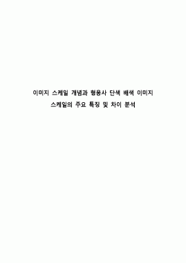이미지 스케일 개념과 형용사 단색 배색 이미지 스케일의 주요 특징 및 차이 분석-1페이지