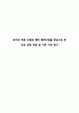 로이의 적응 모형과 메타 패러다임을 중심으로 한 간호 과정 적용 및 기본 가정 탐구-1페이지