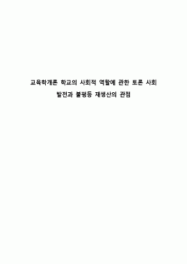 교육학개론 학교의 사회적 역할에 관한 토론 사회 발전과 불평등 재생산의 관점-1페이지