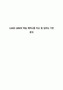 LLM과 LMM의 학습 메커니즘 비교 및 딥러닝 기반 분석-1페이지