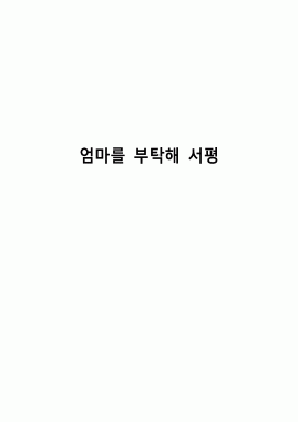 엄마를 부탁해 서평-1페이지