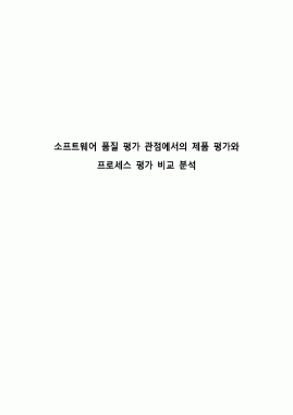 소프트웨어 품질 평가 관점에서의 제품 평가와 프로세스 평가 비교 분석-1페이지