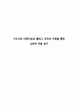 가드너의 다중지능과 콜버그 도덕성 이론을 통한 교육적 적용 탐구-1페이지