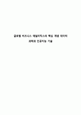 글로벌 비즈니스 애널리틱스의 핵심 개념 데이터 과학과 인공지능 기술-1페이지
