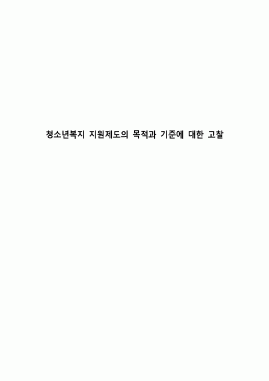청소년복지 지원제도의 목적과 기준에 대한 고찰-1페이지