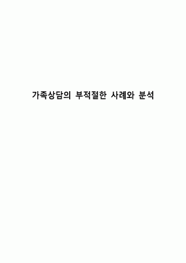 가족상담의 부적절한 사례와 분석-1페이지