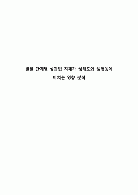 발달 단계별 성과업 지체가 성태도와 성행동에 미치는 영향 분석-1페이지
