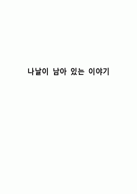 나날이 남아 있는 이야기-1페이지