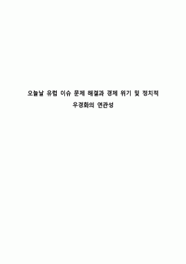 오늘날 유럽 이슈 문제 해결과 경제 위기 및 정치적 우경화의 연관성-1페이지
