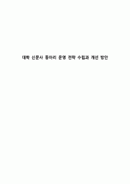 대학 신문사 동아리 운영 전략 수립과 개선 방안-1페이지