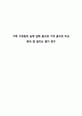 가족 구성원의 실제 섭취 음식과 기억 음식의 비교 분석 및 일치도 평가 연구-1페이지