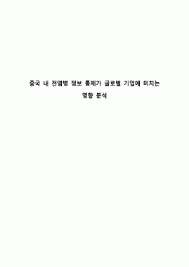 중국 내 전염병 정보 통제가 글로벌 기업에 미치는 영향 분석-1페이지