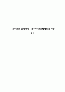 니코마코스 윤리학에 대한 아리스토텔레스의 사상 분석-1페이지