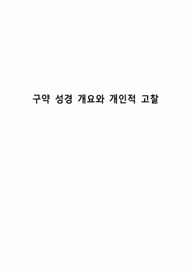 구약 성경 개요와 개인적 고찰-1페이지