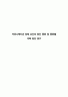 커뮤니케이션 장애 요인의 원인 종류 및 종류별 극복 방안 연구-1페이지