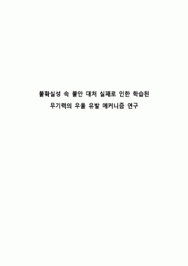 불확실성 속 불안 대처 실패로 인한 학습된 무기력의 우울 유발 메커니즘 연구-1페이지