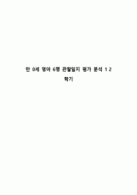 만 0세 영아 6명 관찰일지 평가 분석 1 2 학기-1페이지